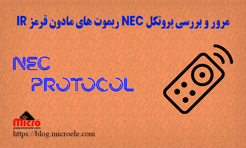 مرور و بررسی پروتکل NEC ریموت های مادون قرمز IR - وبلاگ مایکروالکام
